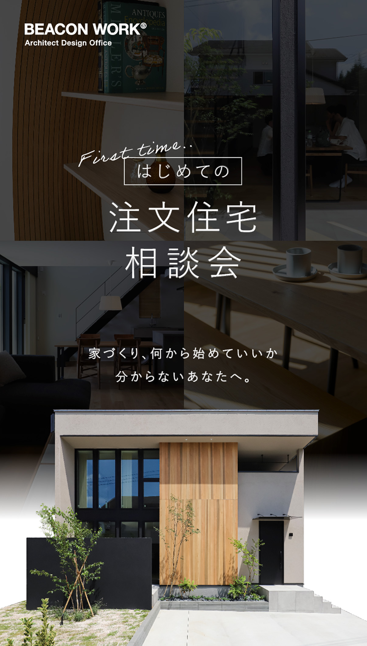 はじめての注文住宅 | BEACONWORKS(ビーコンワークス)株式会社